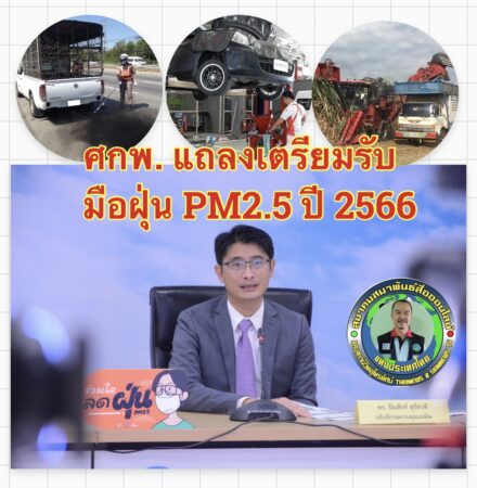 ศกพ. แถลงเตรียมรับมือฝุ่น PM2.5 ปี 2566 - มวลชนออนไลน์นิวส์